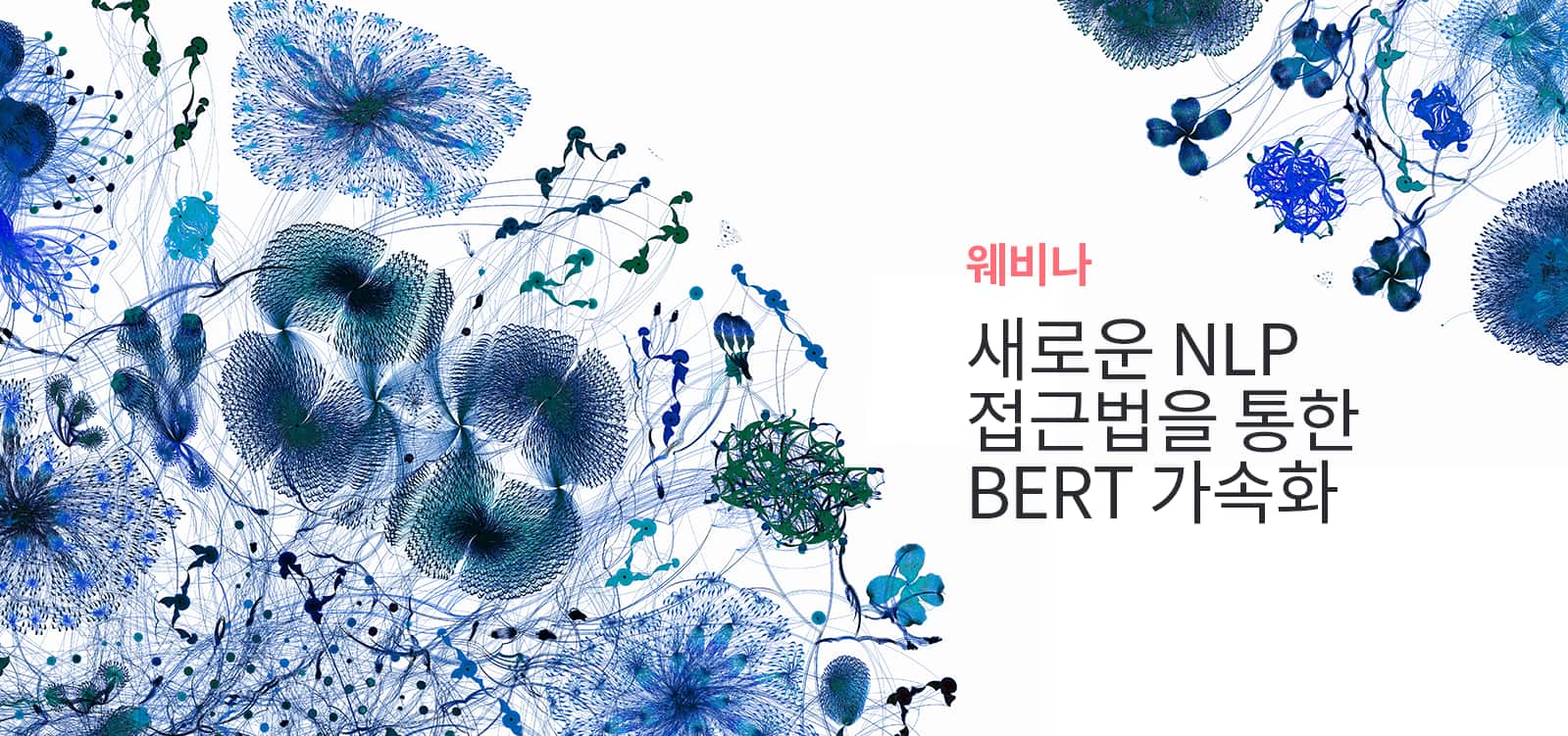 새로운 NLP 접근법을 통한 BERT 가속화